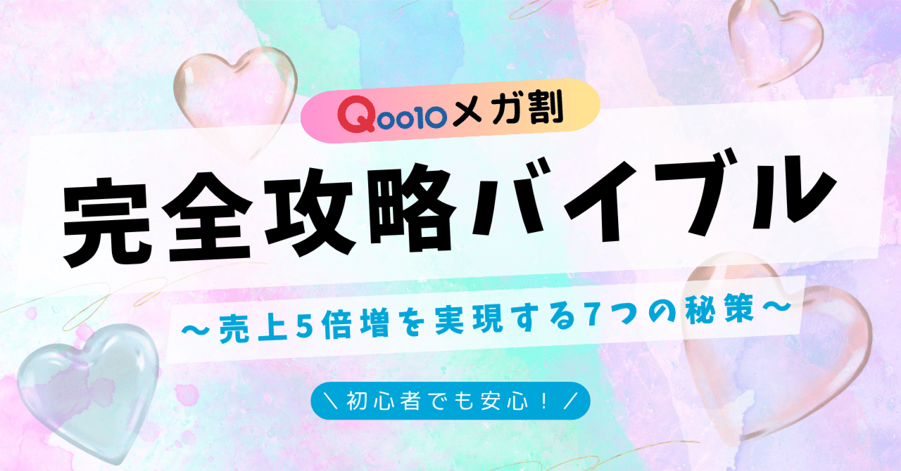 【Qoo10メガ割完全攻略バイブル】初心者でも安心！売上5倍増を実現する7つの秘策｜まりな@アリエク Qoo10物販