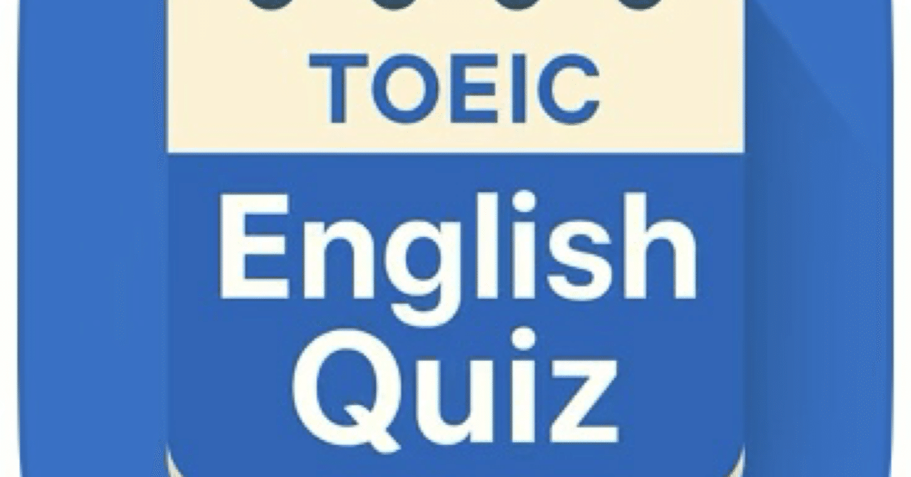 リリース 「TOEIC English Quiz」1200語をマスター｜たか