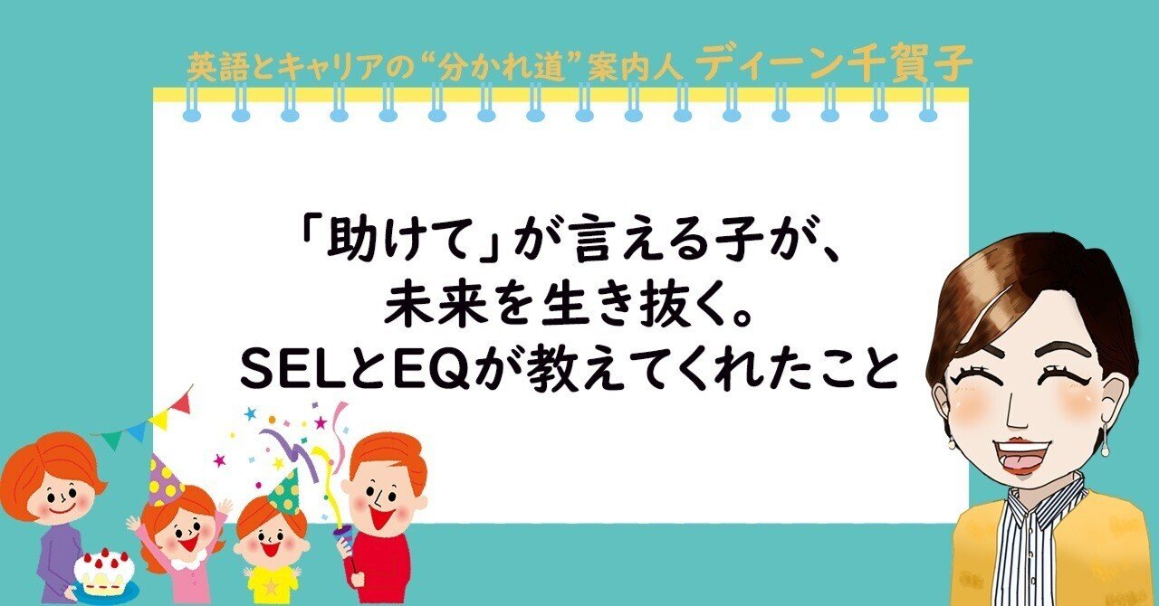 「助けて」が言える子が、未来を生き抜く。SELとEQが教えてくれたこと｜英語とキャリアの“分かれ道”案内人 ディーン千賀子