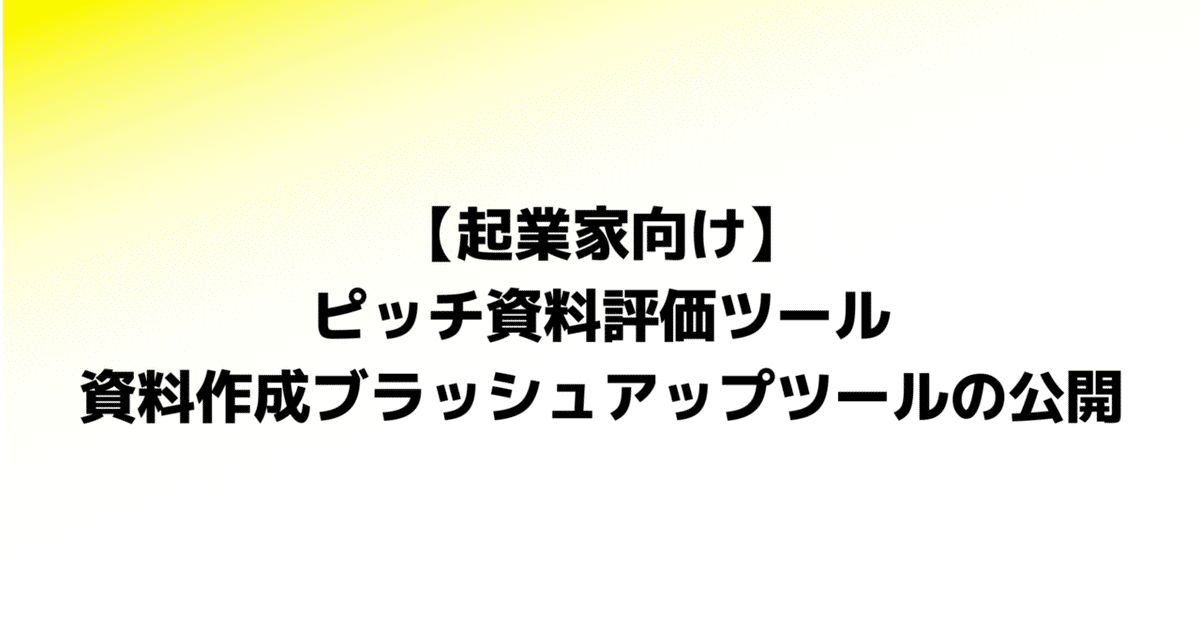 ピッチ資料評価ツール&資料作成ブラッシュアップツールの公開｜Kurishima(AI駆動)-気になる構造/事例を調べる人