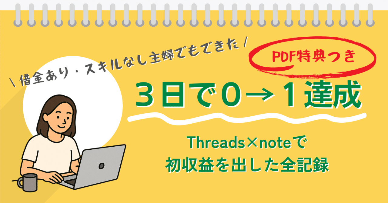 【0→1達成】借金あり・スキルなし主婦がThreads×noteで初収益を出した全記録｜ひなぎく｜実績0からThreads ️noteで稼ぐママ
