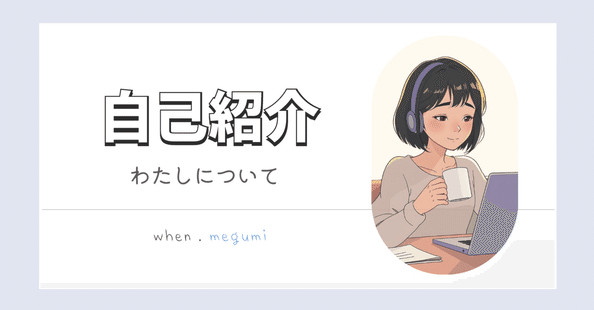 when.megumi｜note