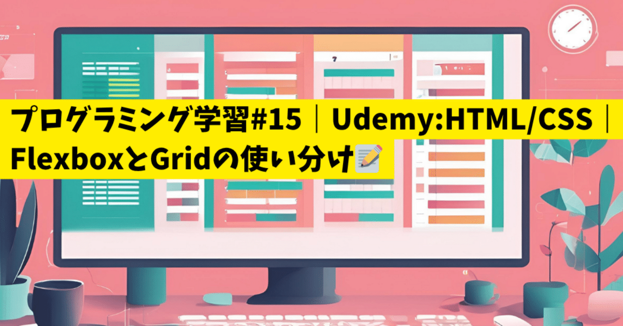 プログラミング学習#15｜Udemy:HTML/CSS｜FlexboxとGridの使い分け📝｜Tatsu