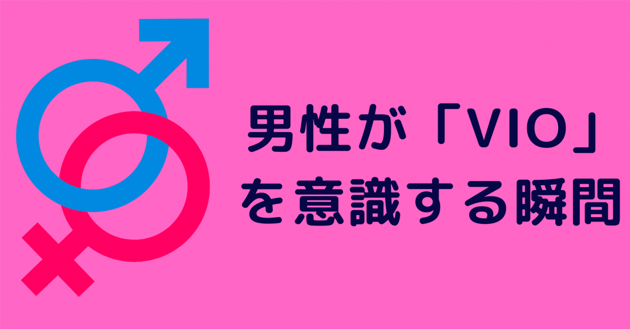 【VIO脱毛】パートナーもドキッ？男性が VIO 脱毛を意識する【意外な？】瞬間｜ワックス脱毛の先生 じゅんじゅん