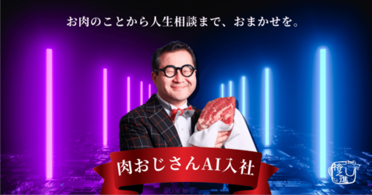 【導入事例】GBase Support × 熟成肉ブランド「格之進」｜顧客体験を進化させる“AI接客”の最前線｜Sparticle_GBase