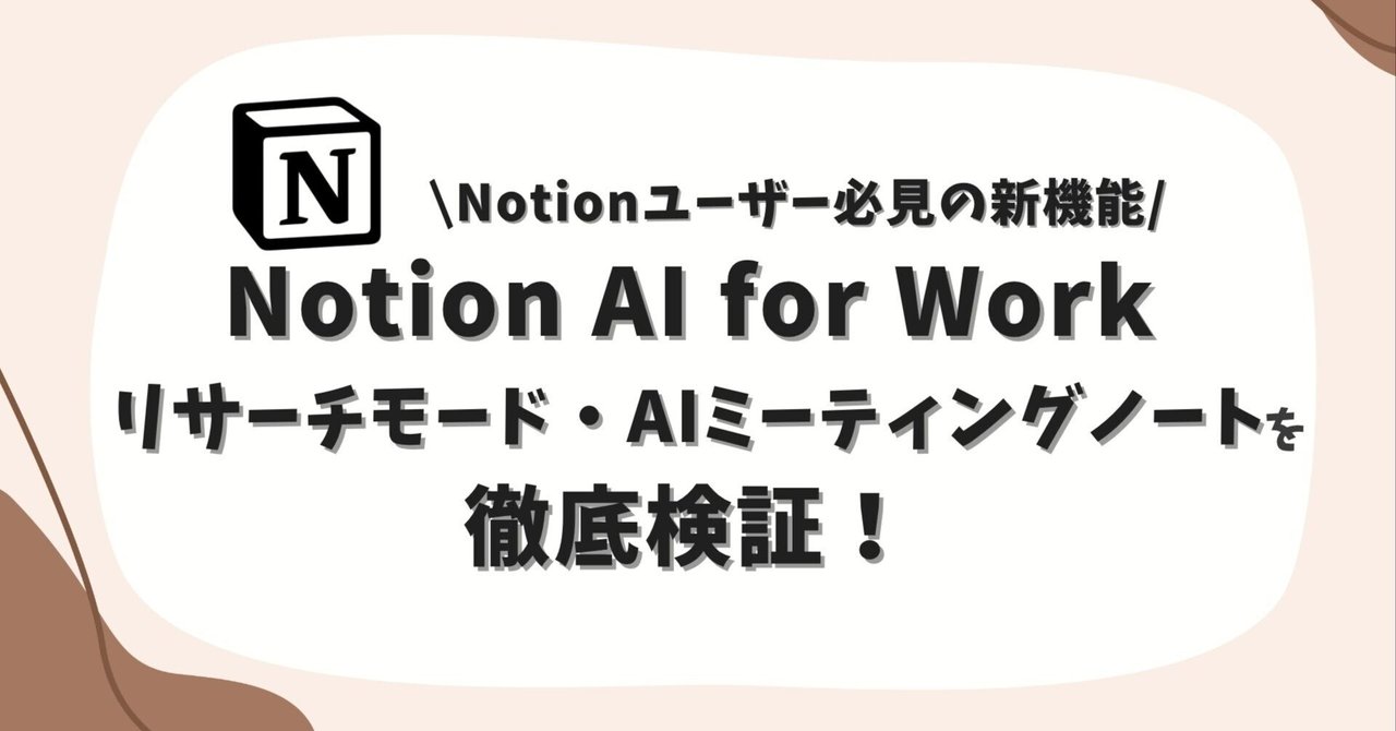 【活用法を徹底検証！】Notion AI for Work リサーチモードとAIミーティングノートの使い方！｜SAMURAI Biz | 生成AI情報発信局