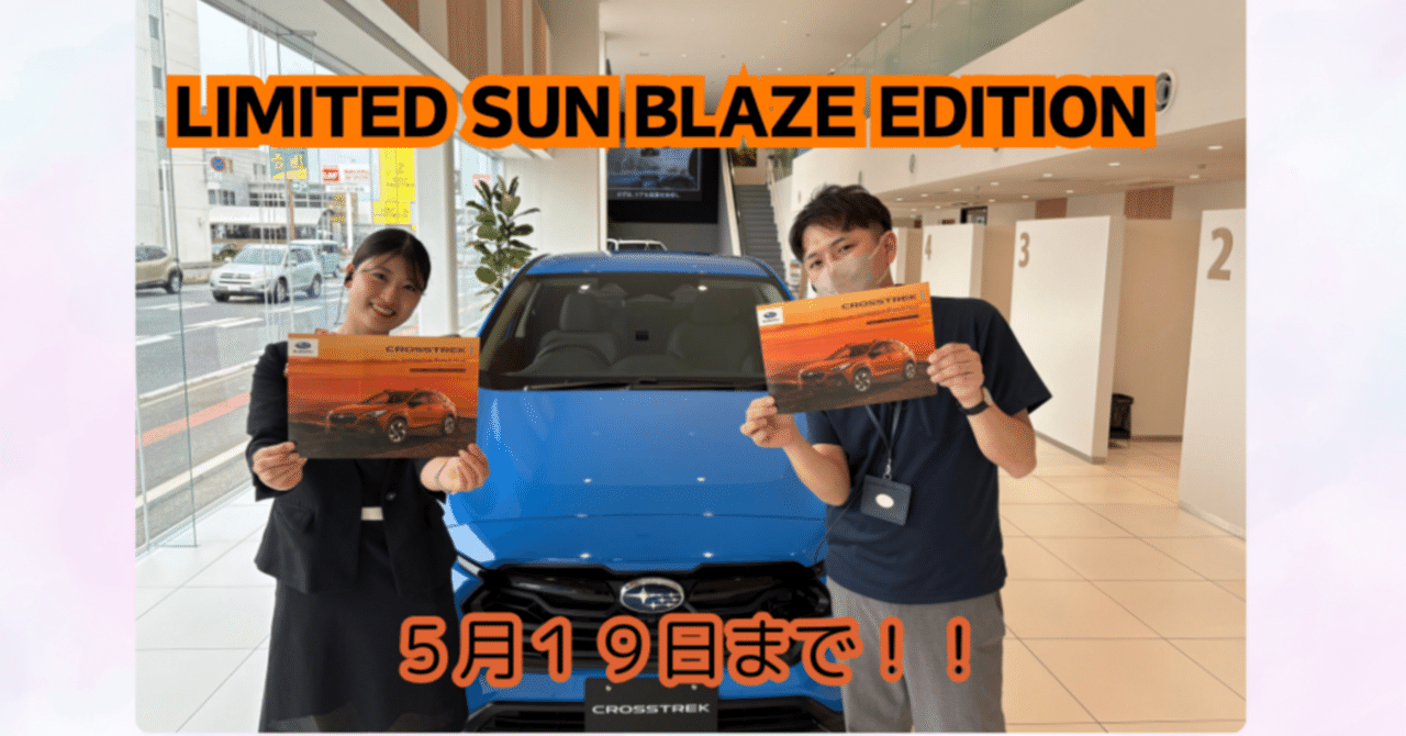 Limited Sun Blaze Edition🍊｜富士スバル 高崎店