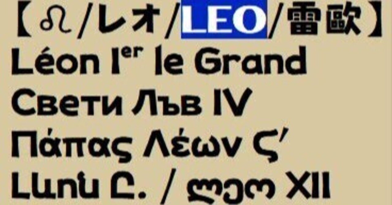 いろいろな言語でレオ｜Qvarie