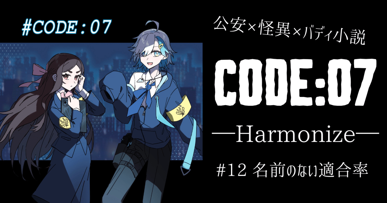 CODE:07―Harmonize― #12「名前のない適合率」｜月原 緋鞠