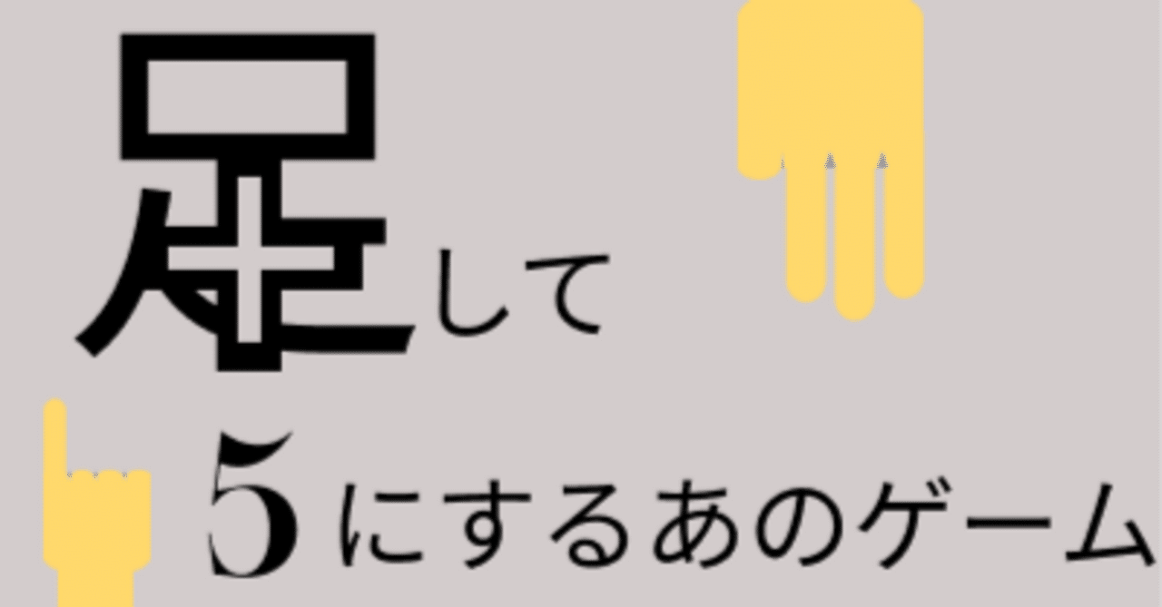 【プログラミング未経験】新卒1ヶ月で「足して5にするあのゲーム」をAIと開発！｜NAVITIME_Tech