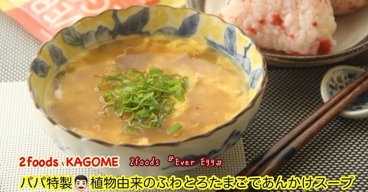 2foods ever egg 2foods×KAGOME『植物由来のふわとろたまごであんかけスープ＆コシヒカリでカリカリ梅おにぎり』【公式】料理研究家 指宿さゆり ｜【公式】料理研究家 指宿 ...