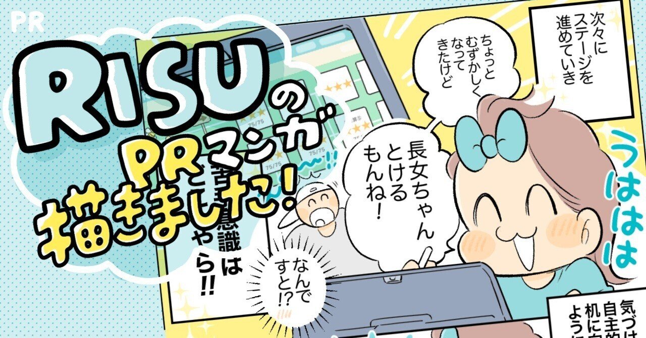 ＜お知らせ＞タブレット学習「RISUキッズ」を体験・PR漫画を描かせていただきました｜まいぽー