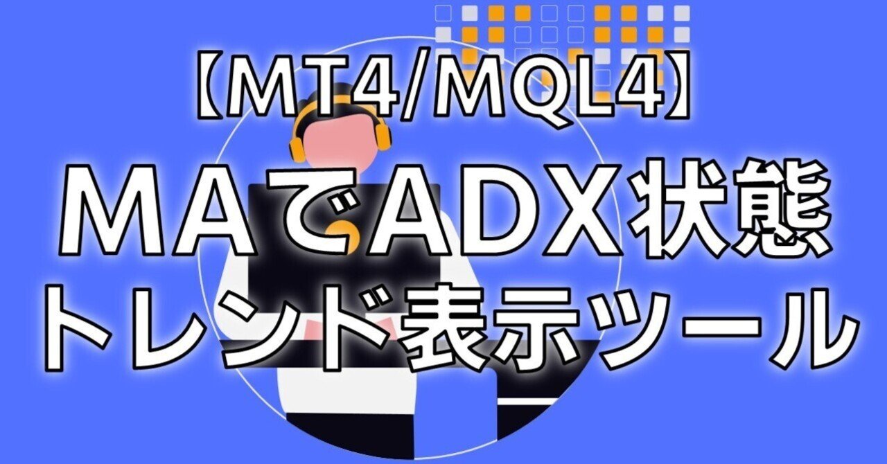 【MT4/MQL4】移動平均線でADX状態を示すトレンド表示ツール ソースコード無料公開｜ヒロマックス｜FX