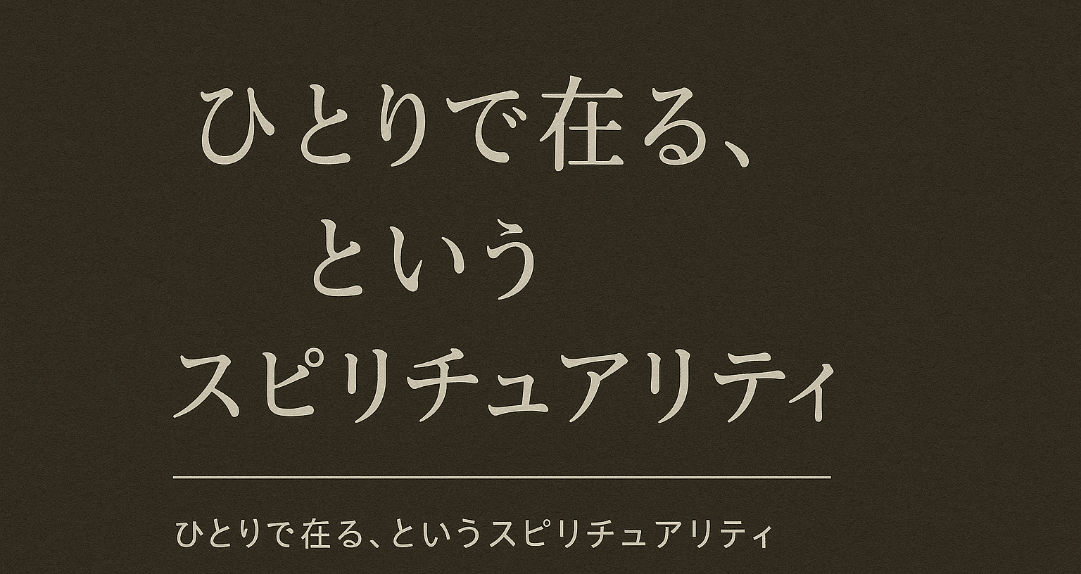 ひとりで在る、というスピリチュアリティ｜Kazuo Haraya/haraya store｜note