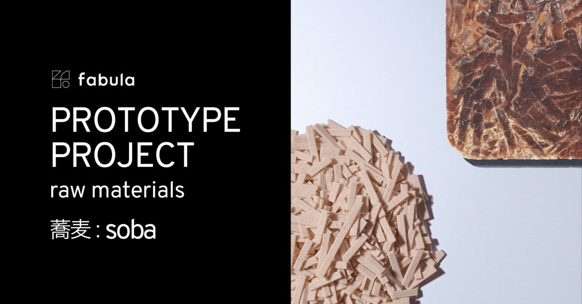 蕎麦：SOBA｜ PROTOTYPE PROJECT｜fabula_inc