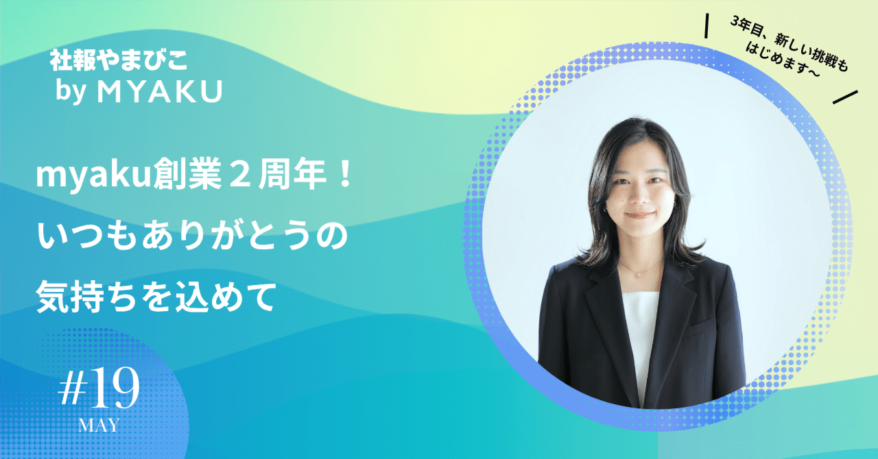 myaku創業2周年！いつもありがとうの気持ちを込めて｜山本万優 / Mayu Yamamoto