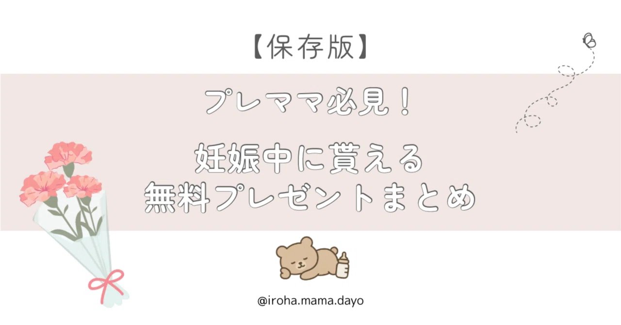 【2025.05保存版】プレママ必見！妊娠中にもらえる無料プレゼントまとめ｜Iroha.mama.dayo