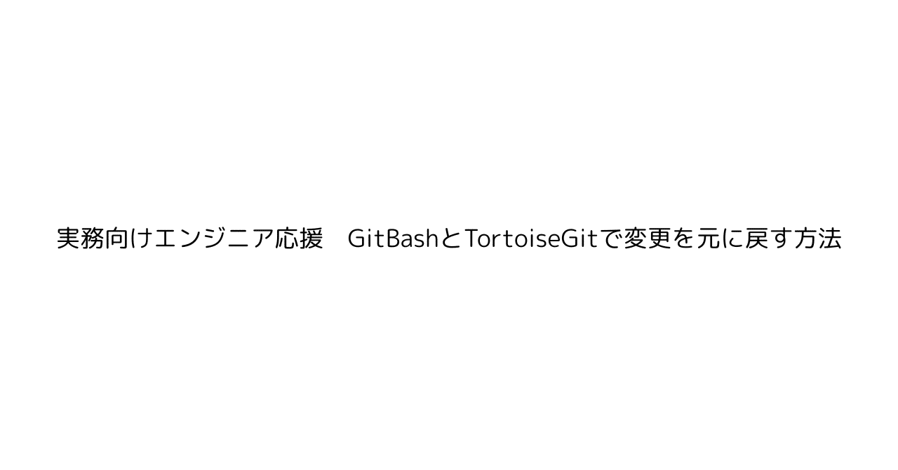 実務向けエンジニア応援 GitBashとTortoiseGitで変更を元に戻す方法｜YUKIKO@BI＆AIを極めたい（転職活動中スカウト歓迎）