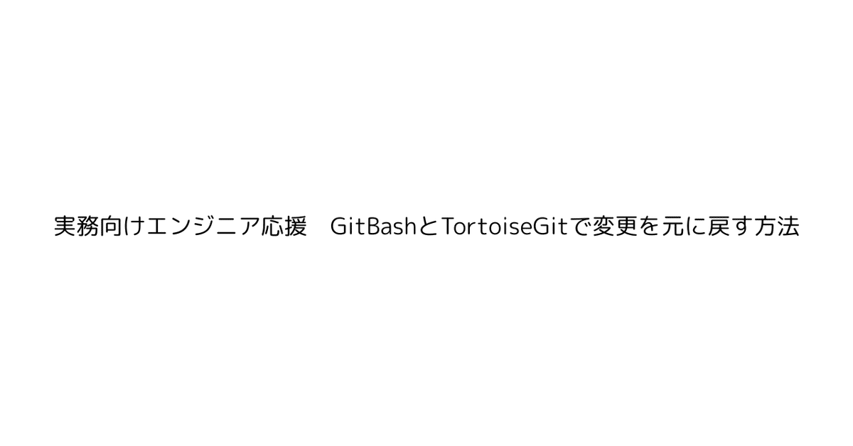 実務向けエンジニア応援 GitBashとTortoiseGitで変更を元に戻す方法｜YUKIKO@BI＆AIを極めたい（転職活動中スカウト歓迎）