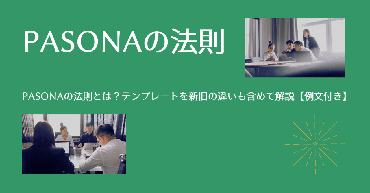 PASONAの法則とは？テンプレートを新旧の違いも含めて解説【例文付き】｜凪花～Nagihana～文章の書き方Lab