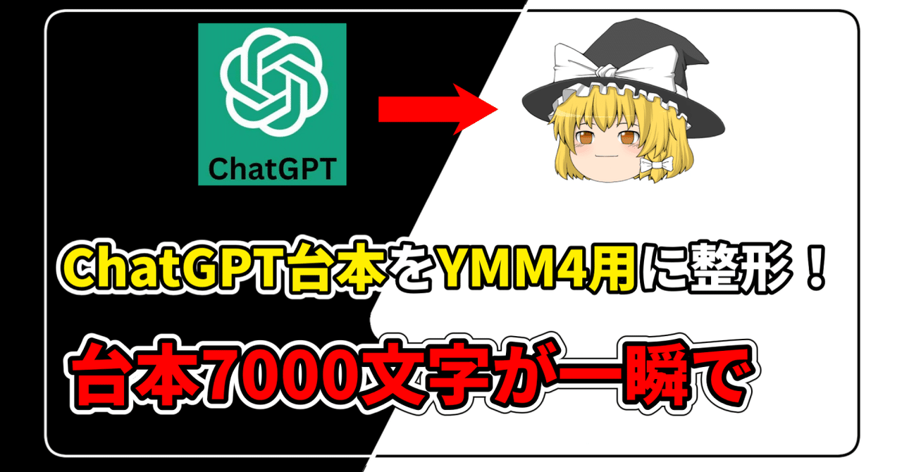 ChatGPT台本をYMM4用に整形！台本7000文字が一瞬で…｜生成AI活用塾