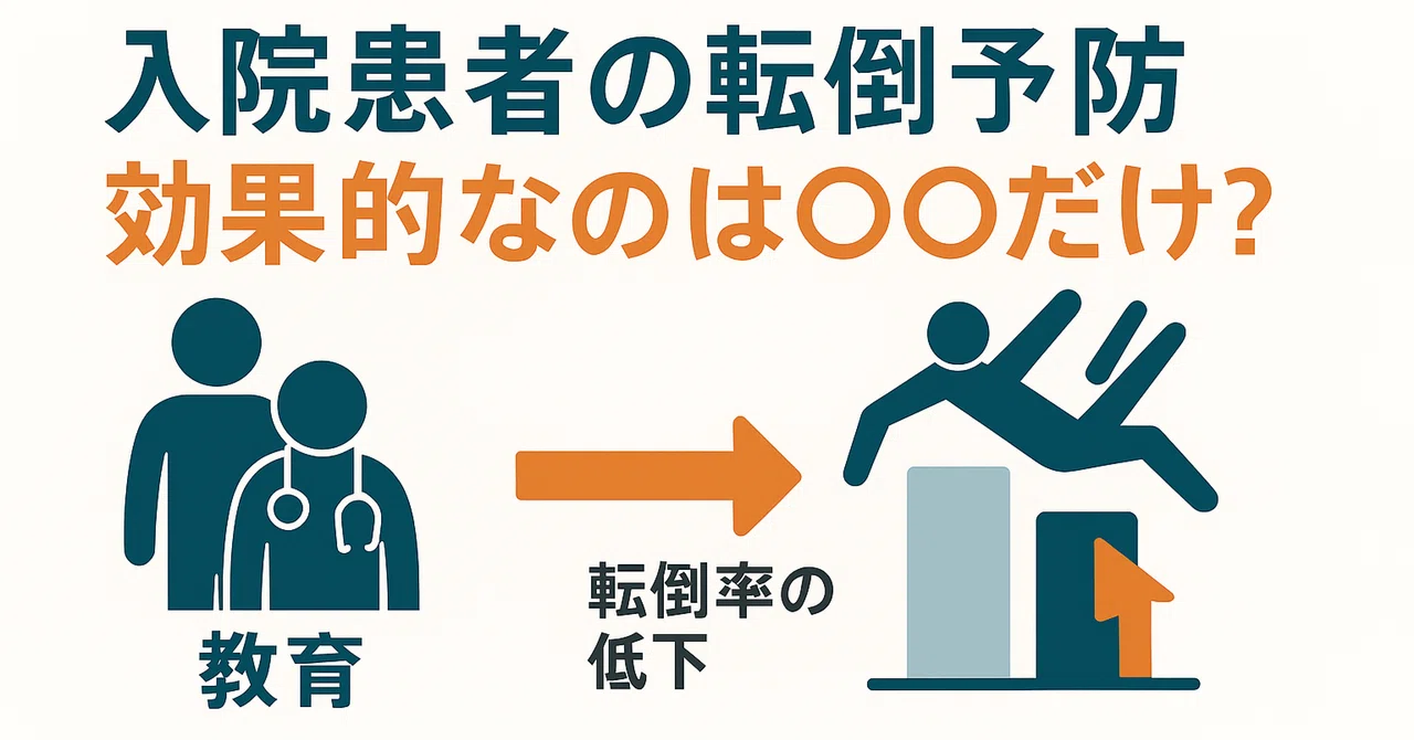 臨床5年目までに押さえておきたい転倒予防ーー「入院患者の転倒予防、実は“教育”が決め手だった！？」｜Hitoshi & KZFM