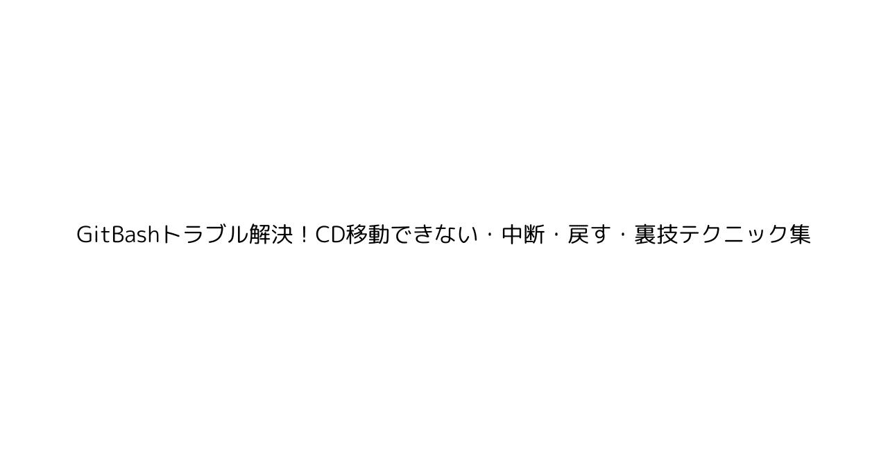 GitBashトラブル解決！CD移動できない・中断・戻す・裏技テクニック集｜YUKIKO@BI＆AIを極めたい（転職活動中スカウト歓迎）