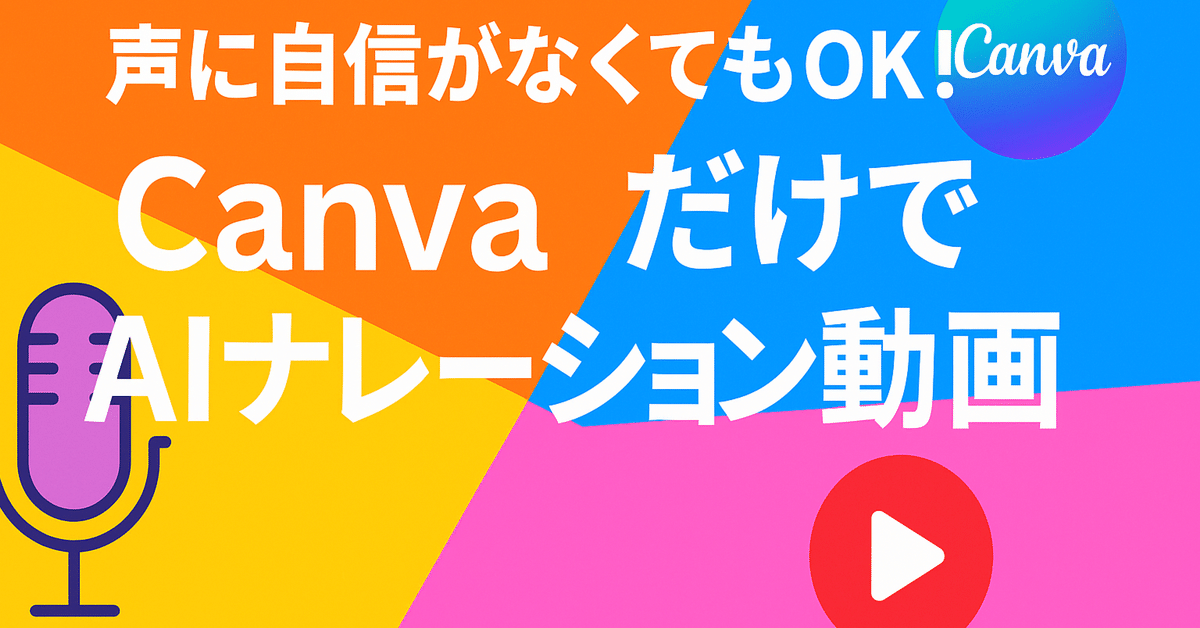 【保存版】声に自信がなくてもOK！CanvaだけでAIナレーション動画をつくる方法【無料OK＆初心者向け】｜たぬ丸