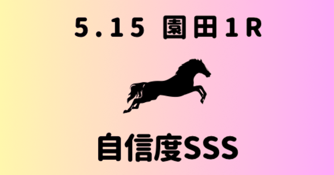 5.15 園田1r【SSS】｜複勝男