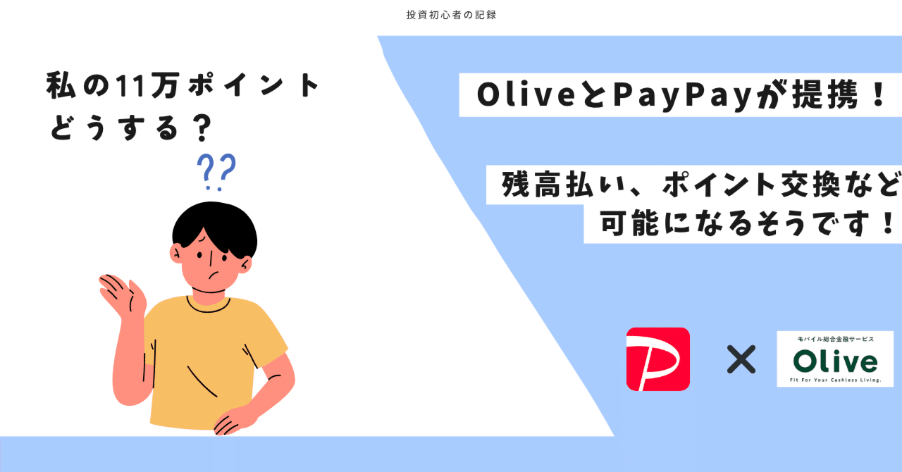 11万ポイントどうする？チャレンジ運用かVポイントか？【Olive×PayPay】｜けぶか
