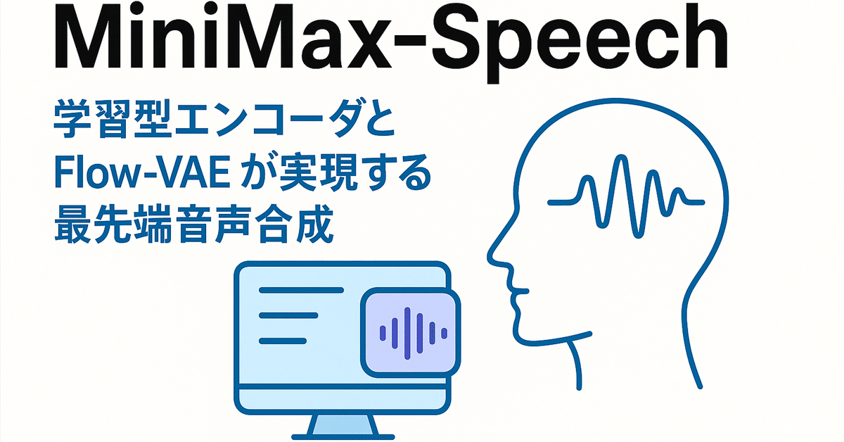 【論文瞬読】MiniMax-Speech: 学習型エンコーダとFlow-VAEが実現する最先端音声合成｜AI Nest