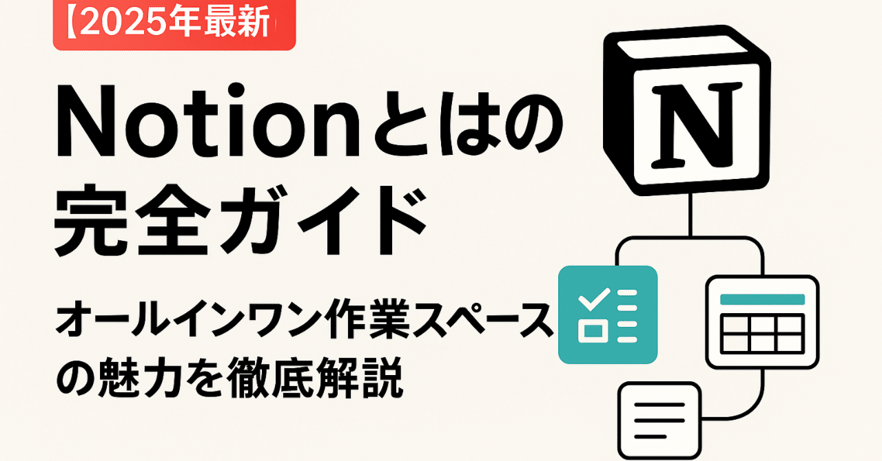 【2025年最新】Notionとは？初心者のための完全ガイド - オールインワン作業スペースの魅力を徹底解説｜Yuki@DigitalMindMove