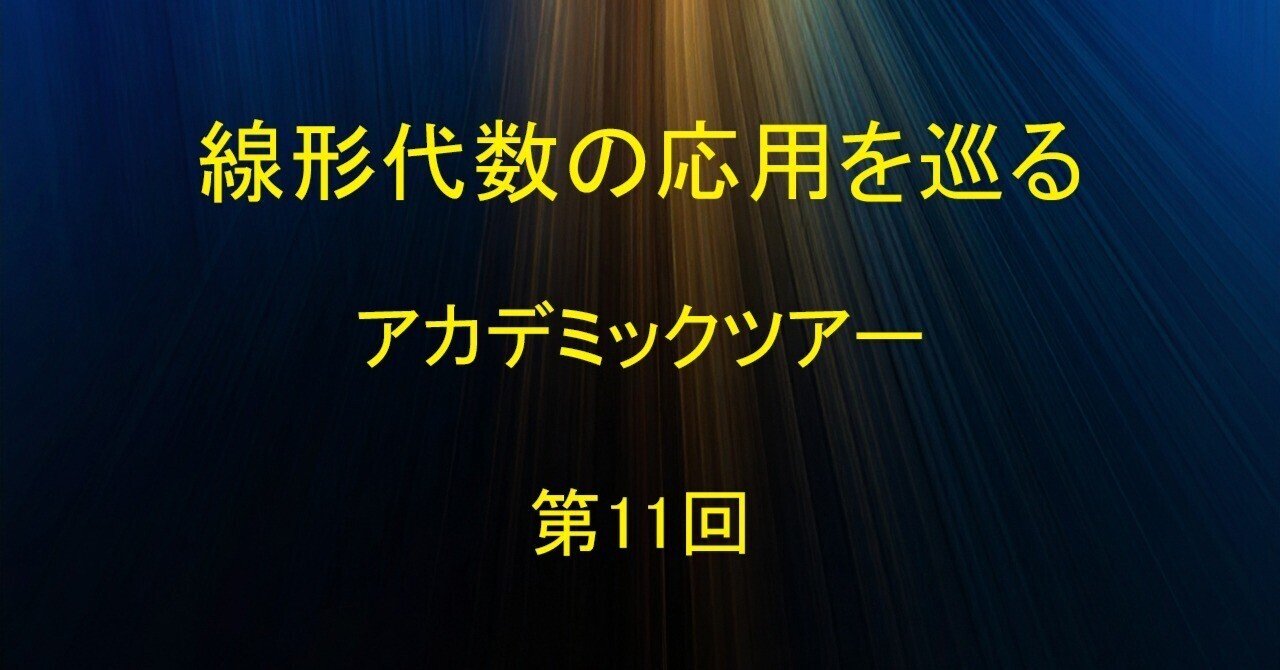 【連載】線形代数の応用を巡るアカデミックツアー 第11回 便利なムーア・ペンローズ一般逆行列とその構成｜新井仁之@数学・数理視覚科学