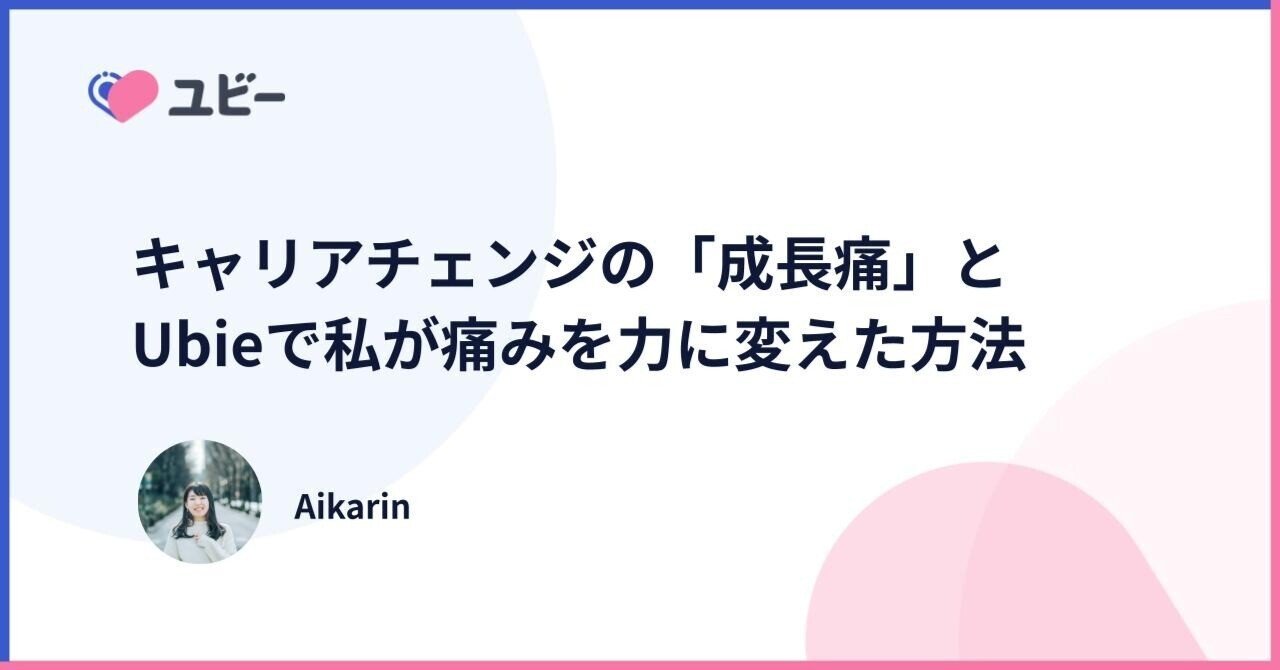 キャリアチェンジの「成長痛」とUbieで私が痛みを力に変えた方法｜Aikarin