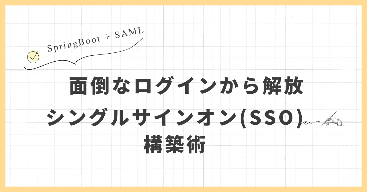 Spring Boot + SAMLで実現！面倒なログインから解放されるシングルサインオン(SSO)構築術（実践編）｜oz