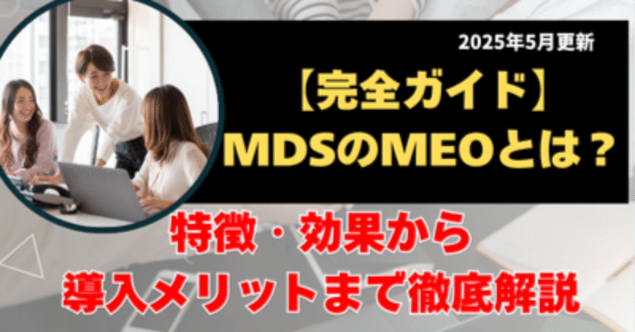 【完全ガイド】MDSのMEOとは？特徴・効果から導入メリットまで徹底解説｜しょっぺ | 聖太