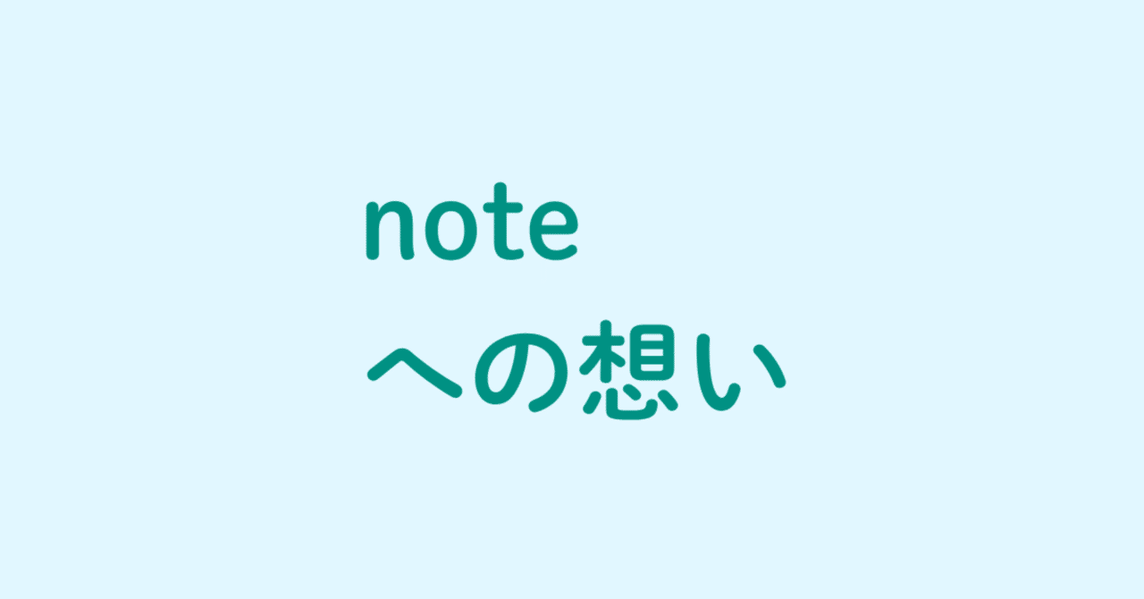 noteへの想い｜nagi | 穏やかな恋愛のススメ