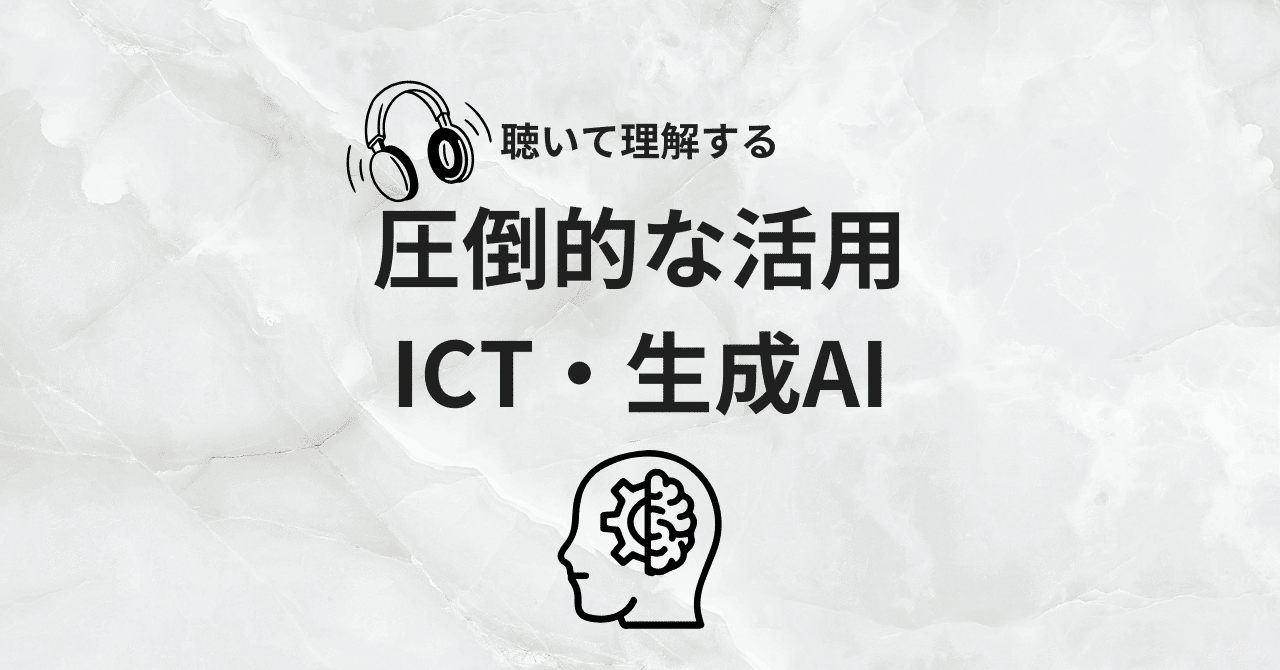 圧倒的なICTと生成AI活用【音声】｜giga_koumu