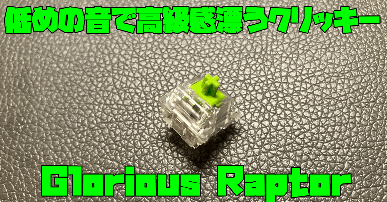 【キースイッチレビュー】Glorious Raptor を使ってみました｜ヒトガタ
