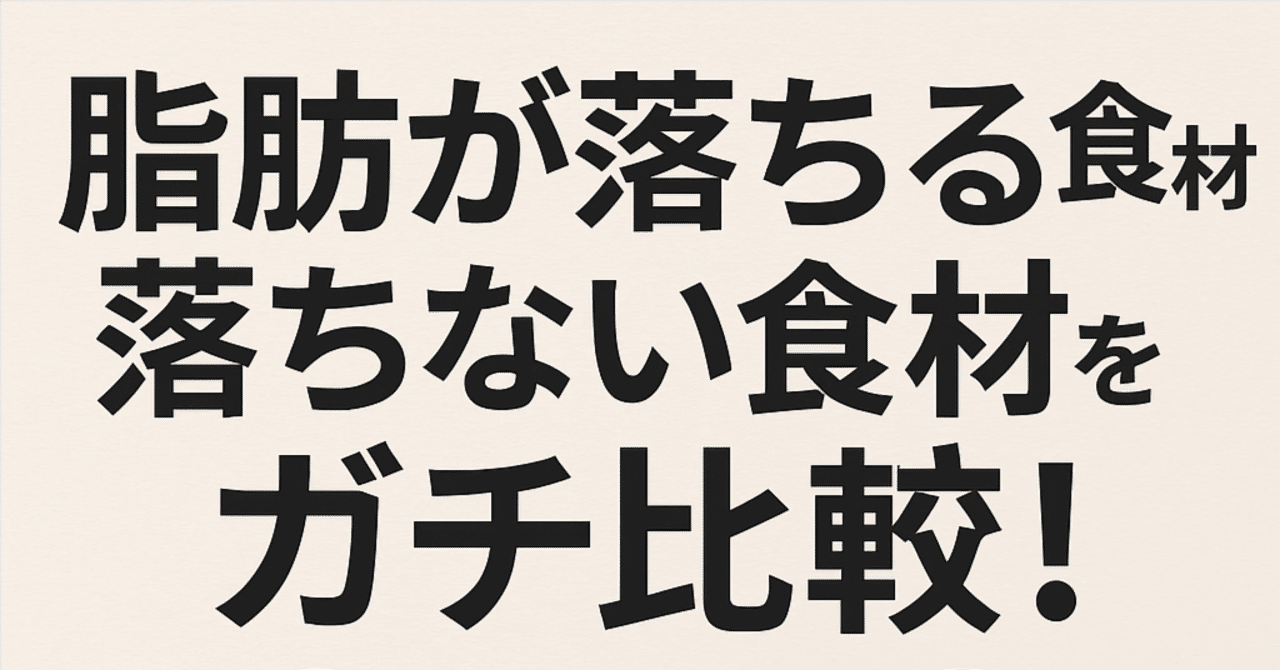 脂肪が落ちる食材・落ちない食材をガチ比較！【ダイエット成功者が選んだ神食材リスト】｜yuya_0624