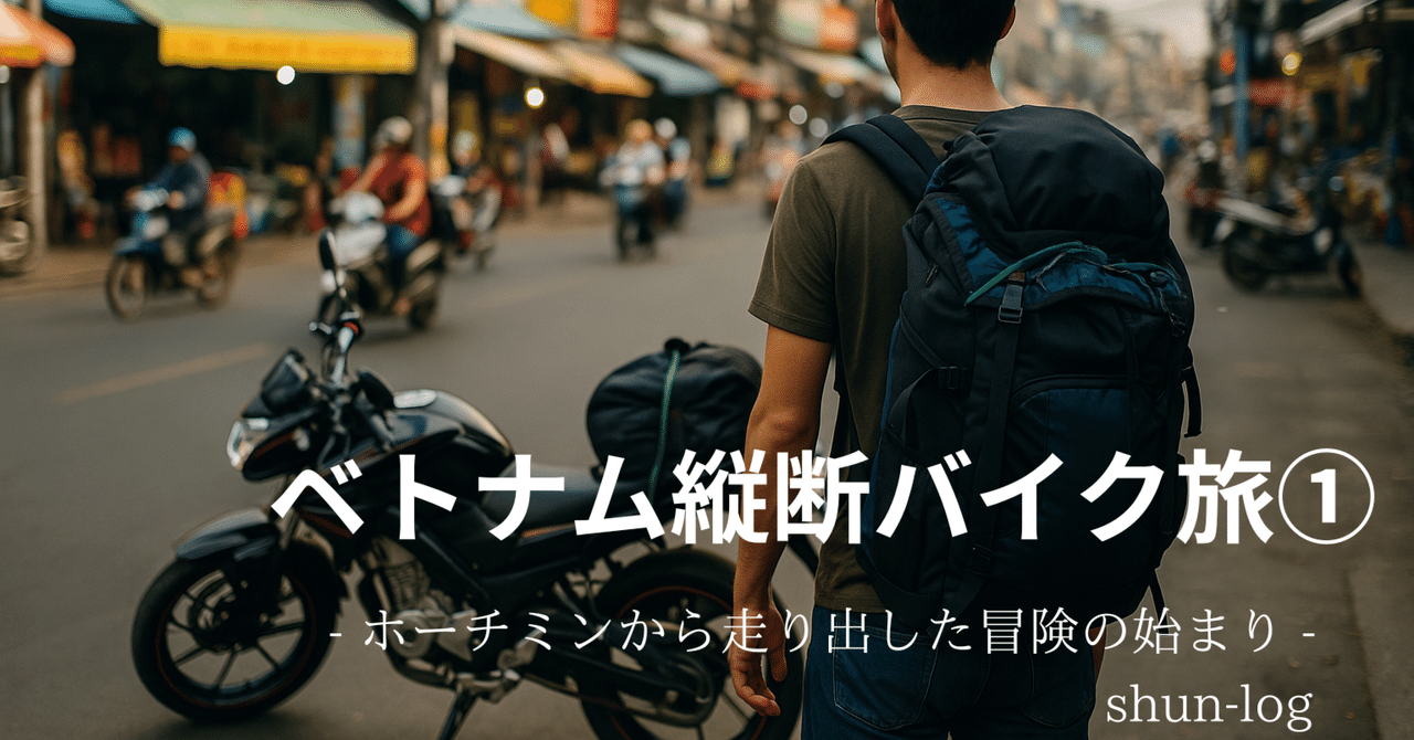 【ベトナム縦断バイク旅①】“水曜どうでしょう”に憧れて、ホーチミンから走り出した。｜Shun-log