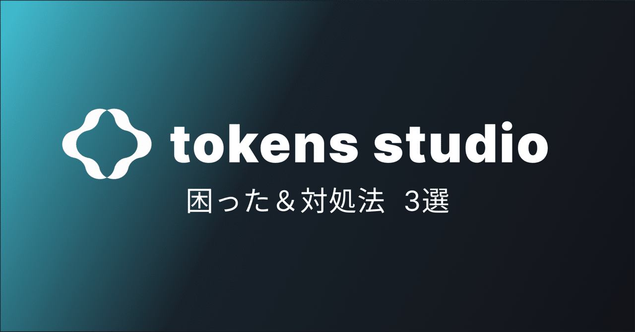 Tokens Studioにちなんだ困った＆対処法 3選┃デザインシステム奮闘記｜Ocha