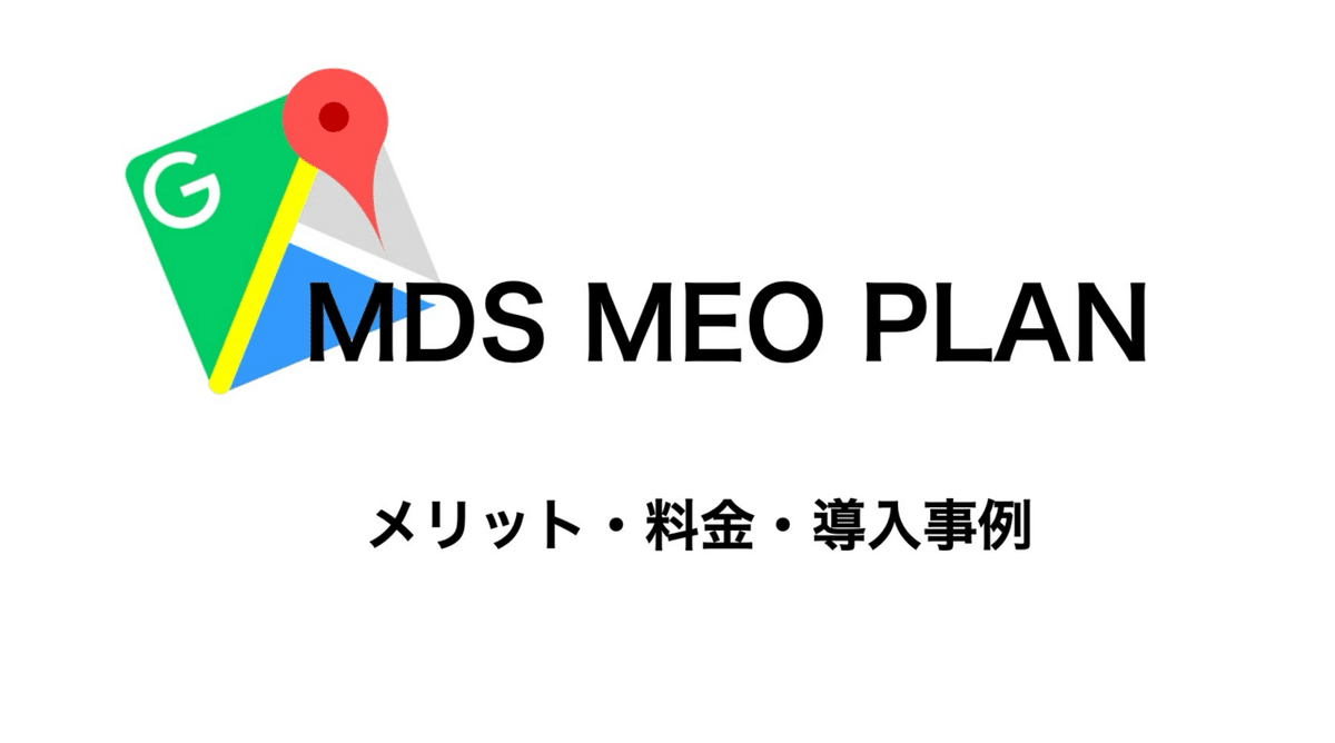 MDSのMEOとは？どんなもの？｜ta