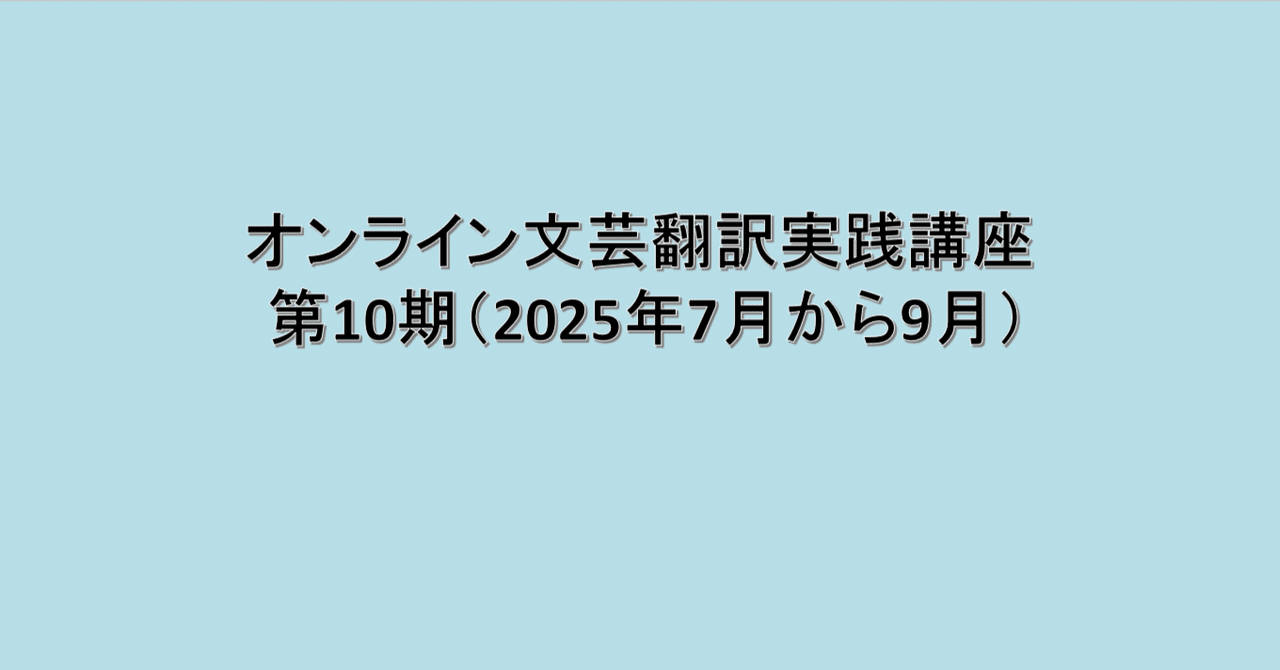 「オンライン文芸翻訳実践講座」第10期スタート｜越前敏弥 Toshiya Echizen（オフィス翻訳百景）