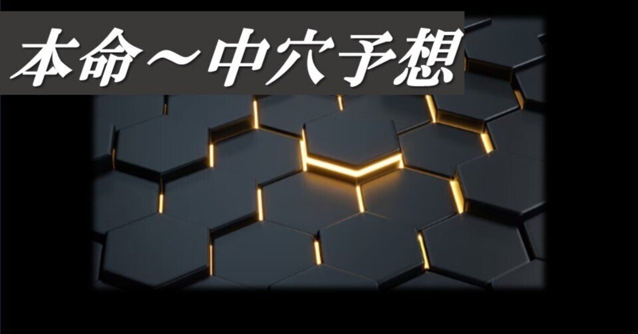 🔥《10時12分～30分以内🔥締め切り》本命・中穴予想🔥｜【🔱ローリスク＆ハイリターン予想🔱】