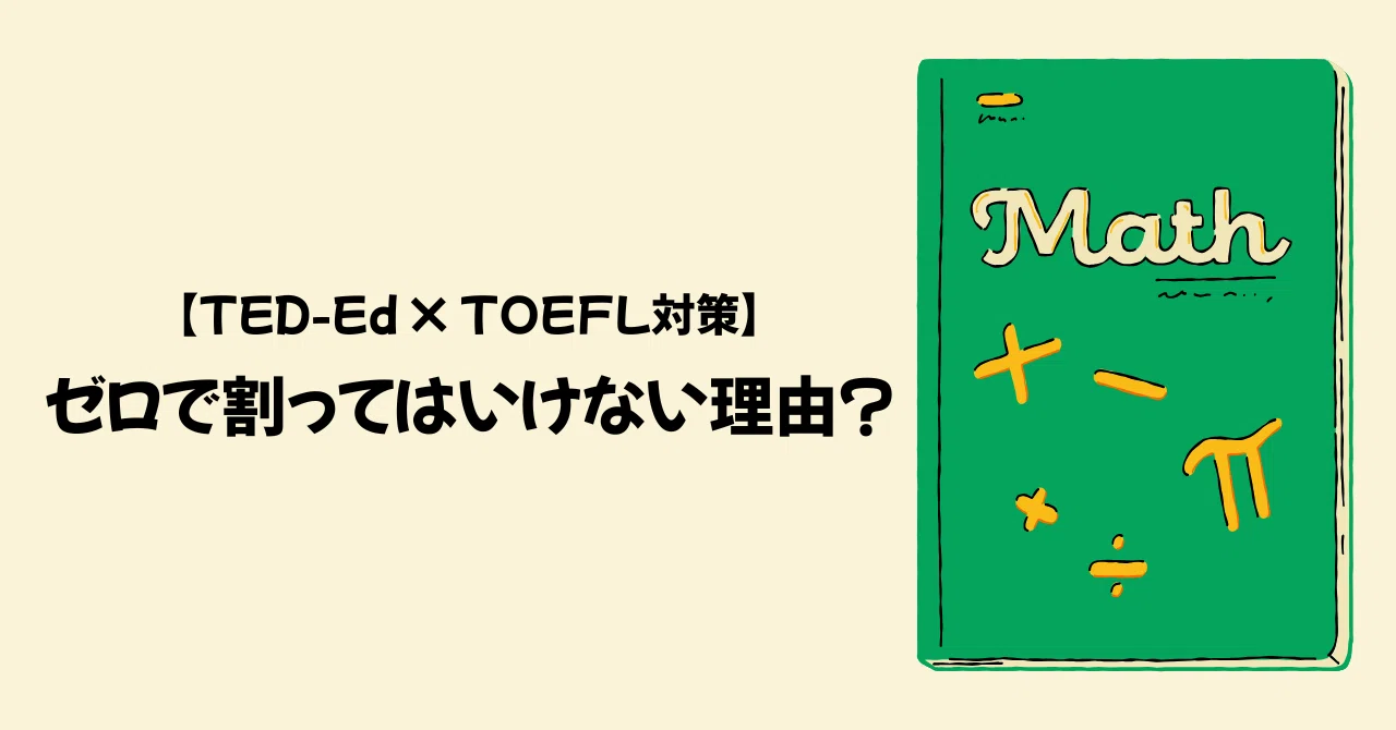 【TED-Ed × TOEFL対策】数字をゼロで割ってはいけない理由？｜シナぷす