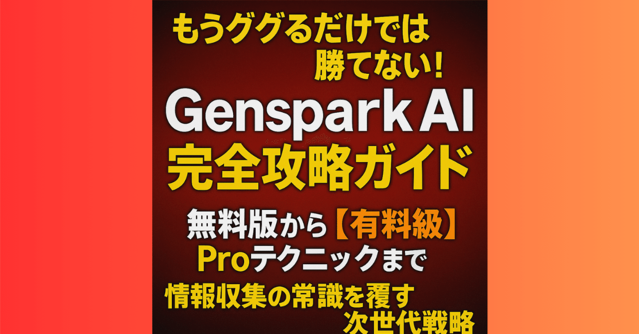 もうググるだけでは勝てない！Genspark AI完全攻略ガイド - 無料版から【有料級】Proテクニックまで、情報収集の常識を覆す次世代戦略｜なかだんご