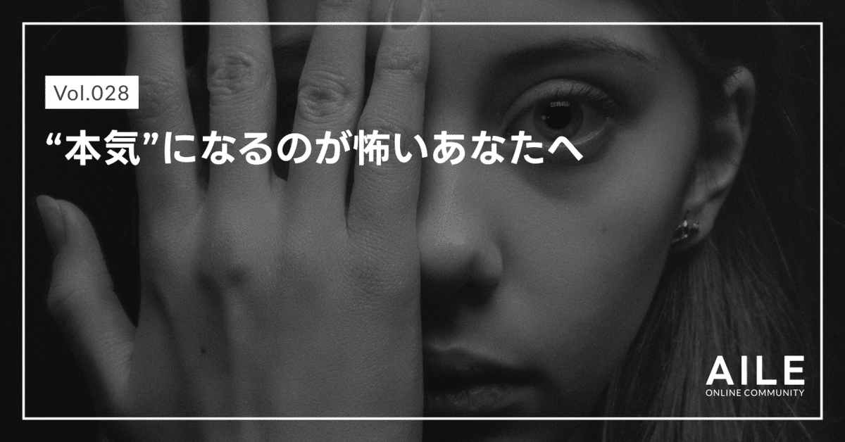 “本気”になるのが怖いあなたへ｜岩田将史｜AILE