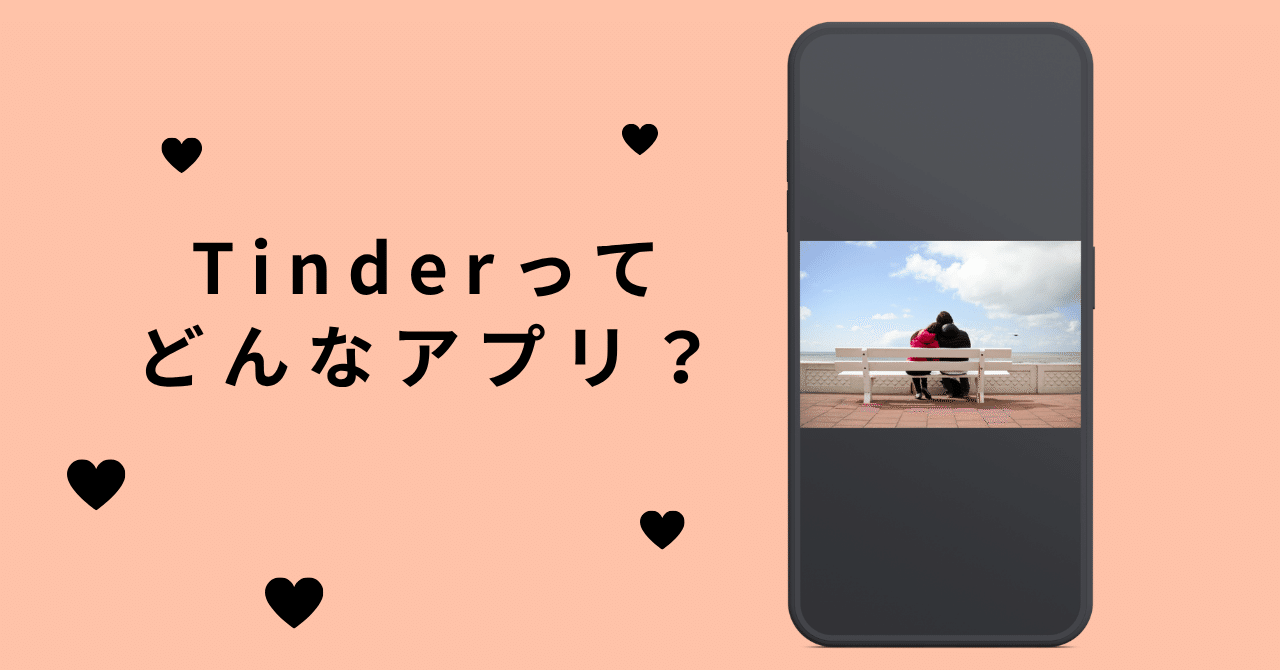 Tinder（ティンダー）ってどんなアプリか教えて？｜HIRO