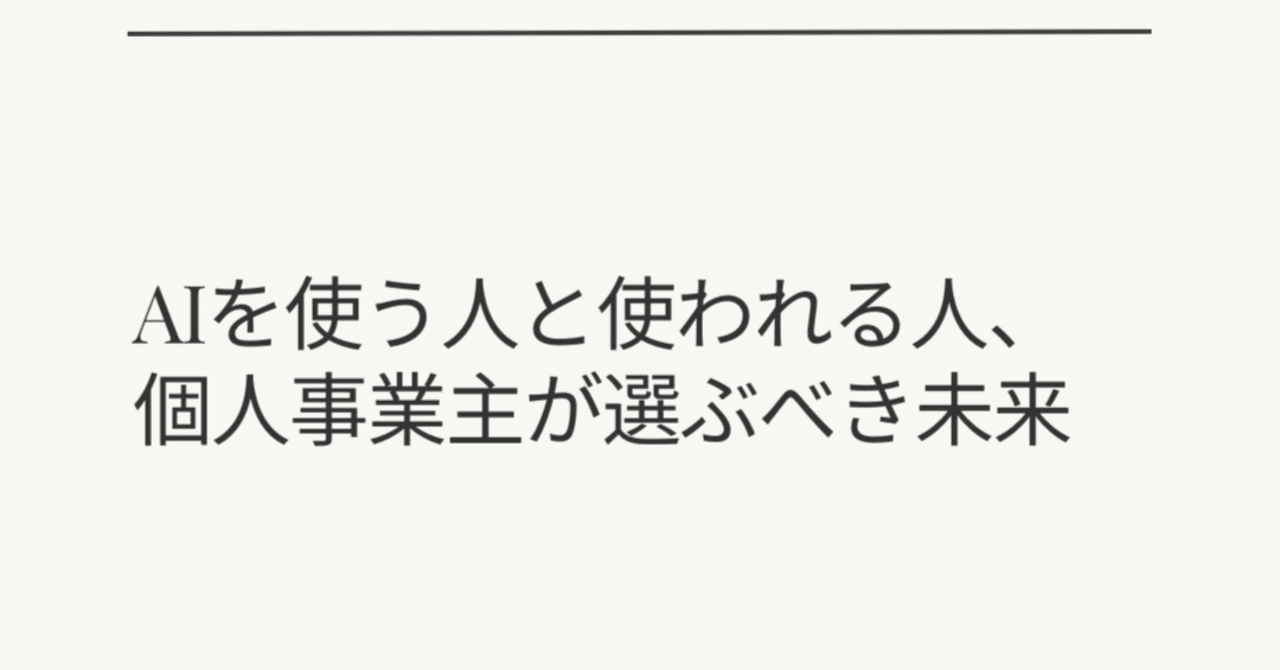 AIを使う人と使われる人、個人事業主が選ぶべき未来｜Mellow Launch